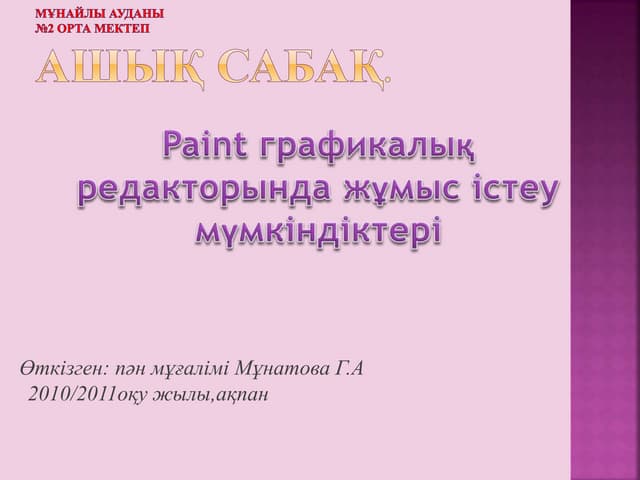 «Paint» графикалық редакторында жұмыс. | DOCX