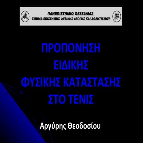 προπονηση ειδικησ φυσικησ καταστασησ στο τενισ | PPT