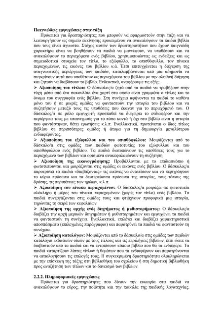 Λιγα λογια για την παιδικη λογοτεχνια και τη φιλαναγνωσια | PDF