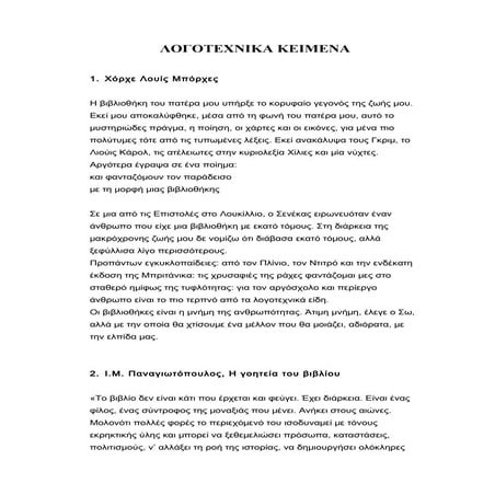 λογοτεχνικα κειμενα | DOC