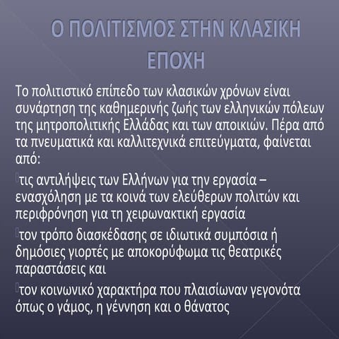 Ο πολιτισμός.pptx
