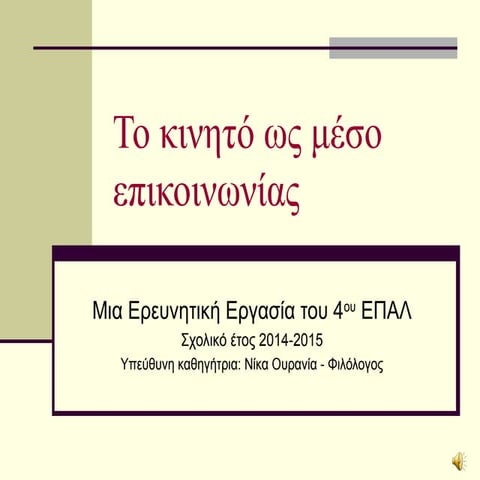 παρουσίαση ερευνητικής εργασίας | PPT