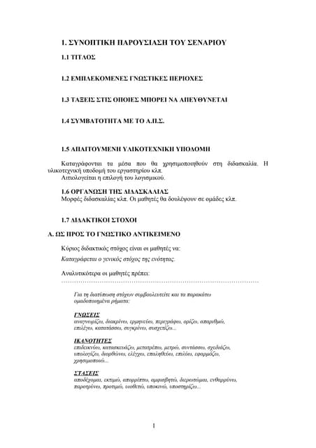 Υπόδειγμα Σεναρίου Διδασκαλίας | DOC