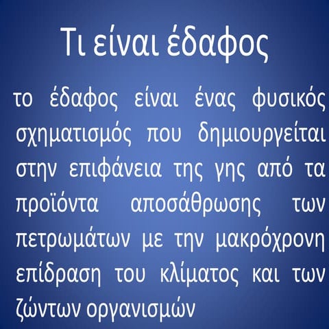 εδαφος | PPTX