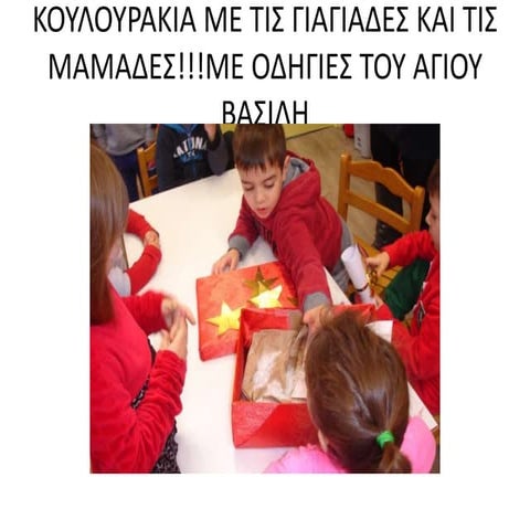 ΜΙΚΡΟΙ ΚΑΙ ΜΕΓΑΛΟΙ ΕΝ ΔΡΑΣΗ (Δημιουργώντας υπέροχα γλυκίσματα στο 2ο ...