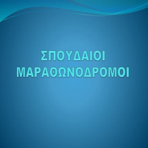σπουδαιοι μαραθωνοδρομοι | PPTX