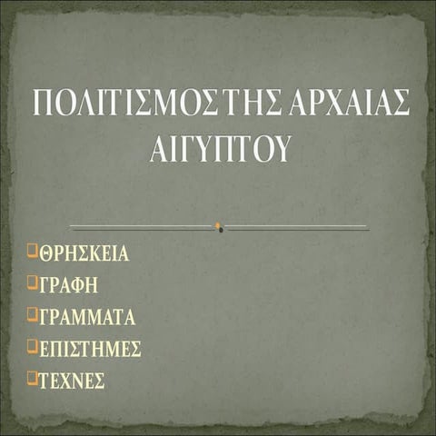 πολιτισμός της αρχαίας Αιγύπτου | PPT