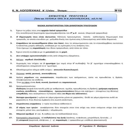 ΕΝΑ ΓΡΑΜΜΑ ΜΙΑ ΙΣΤΟΡΙΑ | PDF