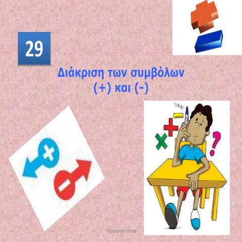 ΤΟ ΣΥΜΠΛΗΡΩΜΑ | PPTX