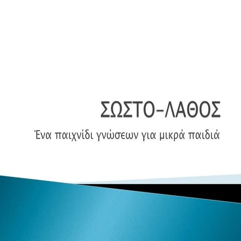 σωστο λαθος | PPTX