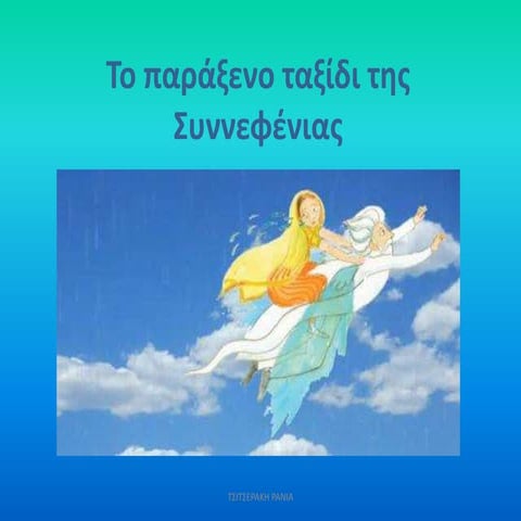 το παραξενο ταξιδι της συννεφενιας | PPTX