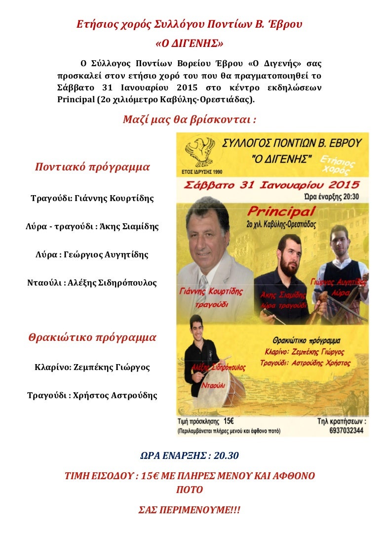 ετησιος χορος συλλογου ποντιων β. εβρου ο διγενης