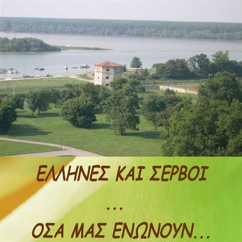 ελληνες και σερβοι οσα μας ενώνουν | PPT