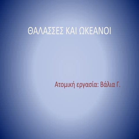 Θαλασσες και Ωκεανοι | PPTX