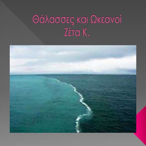 Θάλασσες και Ωκεανοί | PPTX