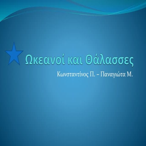 Ωκεανοί και Θάλασσες | PPTX