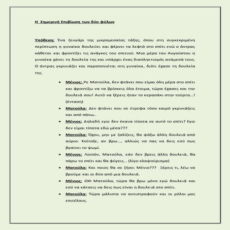 Τα φύλα στη λογοτεχνία, εργασίες μαθητών | DOCX