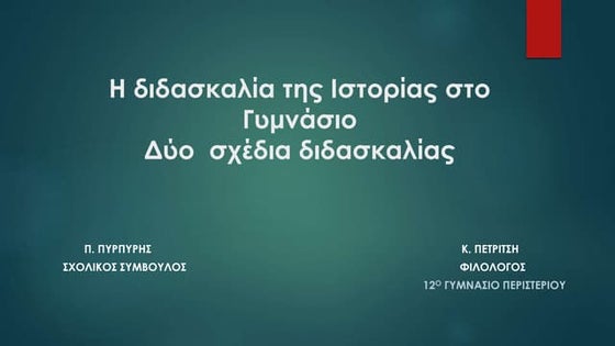 Ιστορία Γ' Γυμνασίου- σχέδιο μαθήματος/ πρόταση διδασκαλίας | PDF