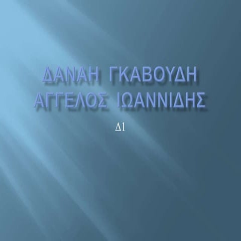 ο γιαννης που δεν ηξερε τον φοβο | PPSX