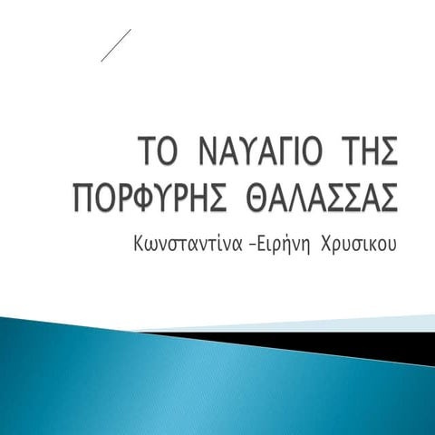 το ναυαγιο της πορφυρης θαλασσας | PPSX