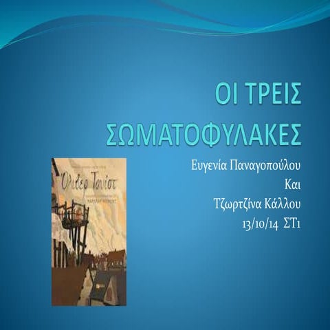 οι τρεις σωματοφυλακες | PPSX