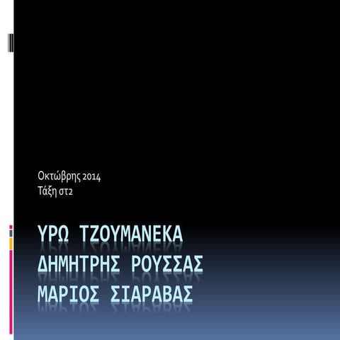 ο θησαυρος της βαγιας | PPSX