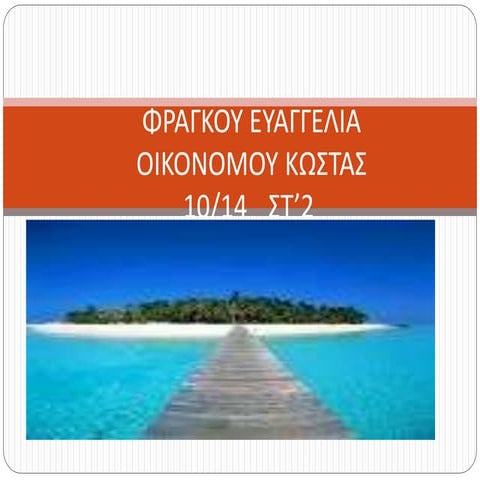 ο τελευταιος των μοϊκανων | PPSX