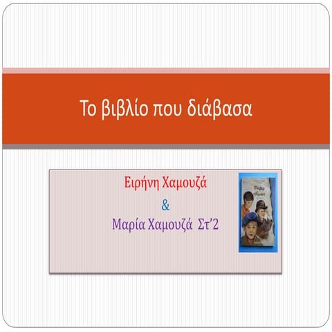 ταξίδι στο κέντρο της γης | PPT