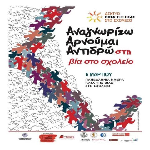 ενδοσχολικη βια | PPTX