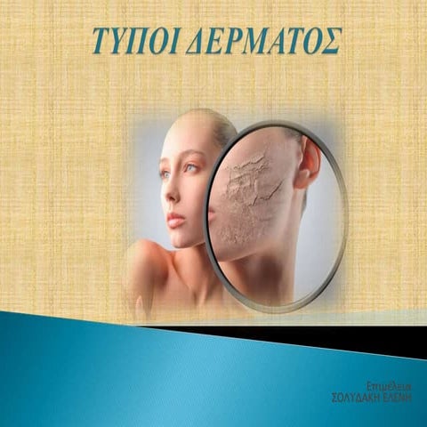 τυποι δερματοσ | PPTX
