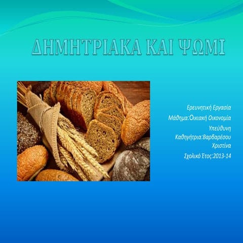 ΔΗΜΗΤΡΙΑΚΑ ΚΑΙ ΨΩΜΙ | PPTX