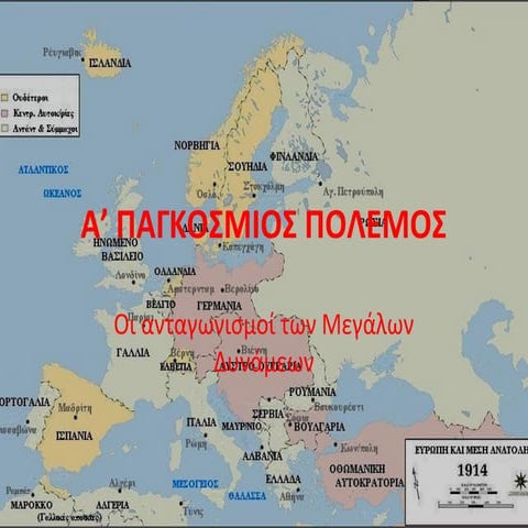 α’ παγκοσμιος πολεμος | PPT