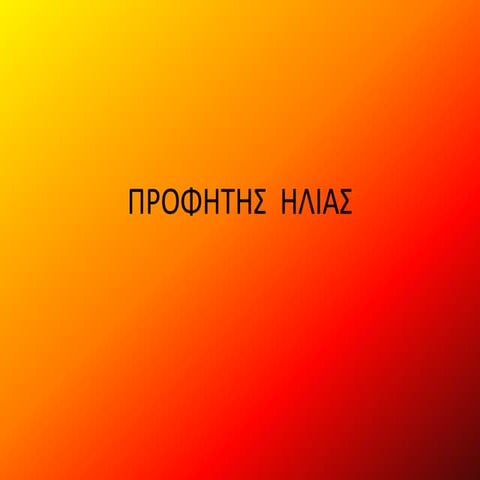 ΠΡΟΦΗΤΗΣ ΗΛΙΑΣ | PPTX