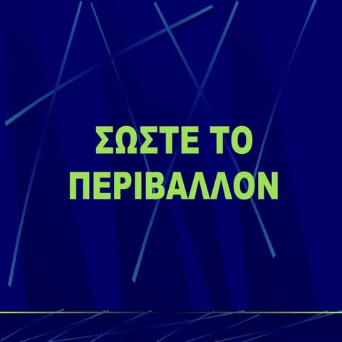 ΣΩΣΤΕ ΤΟ ΠΕΡΙΒΑΛΛΟΝ Ppt