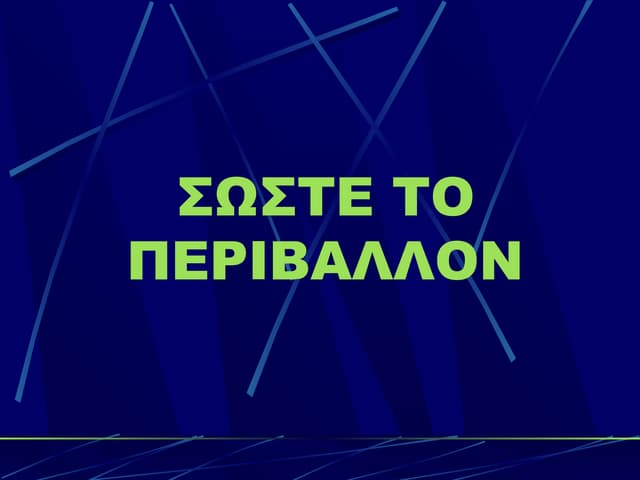 ΣΩΣΤΕ ΤΟ ΠΕΡΙΒΑΛΛΟΝ Ppt