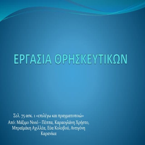 εργασια θρησκευτικων | PPTX