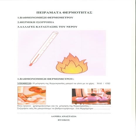 Φύλλο εργασιας: Πειράματα Θερμοτητας | PDF