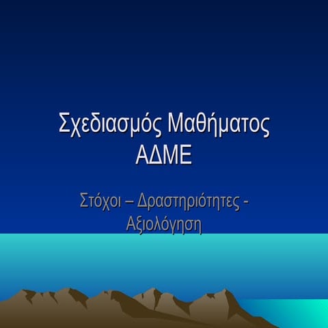 Σχεδιασμος μαθηματος ΑΔΜΕ | PPT