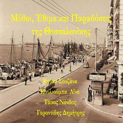 "Μύθοι- ήθη και έθιμα - παραδόσεις της Θεσσαλονίκης" Τοπική ιστορία - Γ ...