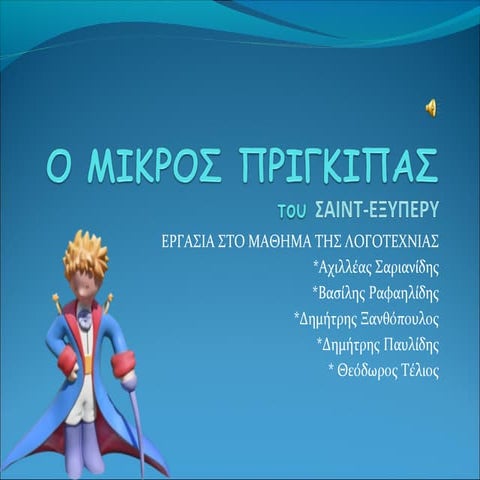Ο μικρός πρίγκηπας, Λογοτεχνία Β΄Γυμνασίου, θεματική ενότητα: Εφηβεία ...