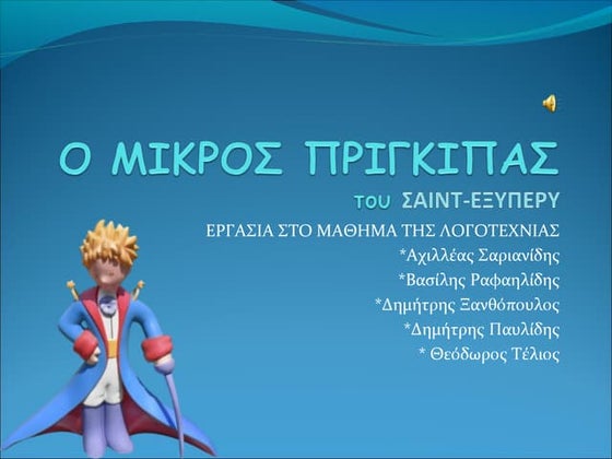 Τιμαμόπουλος Ευγ., Ο μικρός πρίγκιπας, βιβλ-ση.pptx