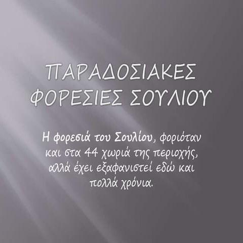 Παραδοσιακες φορεσιες Σουλιου | PPTX