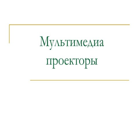 Мультимедиа проектор и его технологии | PPT