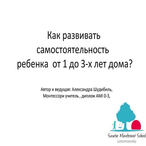 Как развивать самостоятельность ребенка от 1 до 3 лет? | PPT