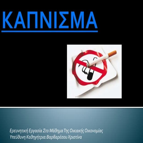 ΚΑΠΝΙΣΜΑ-ΕΘΙΣΜΟΣ | PPTX