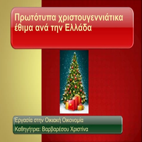 Mike ΧΡΙΣΤΟΥΓΕΝΝΙΑΤΙΚΑ ΕΘΙΜΑ | PPTX