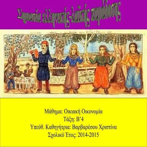 ΕΛΛΗΝΙΚΗ ΛΑΪΚΗ ΠΑΡΑΔΟΣΗ | PPT