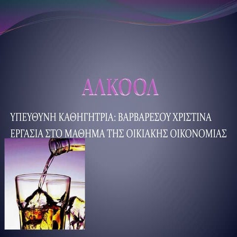 Αλκοολ και αλκοολισμός | PPT