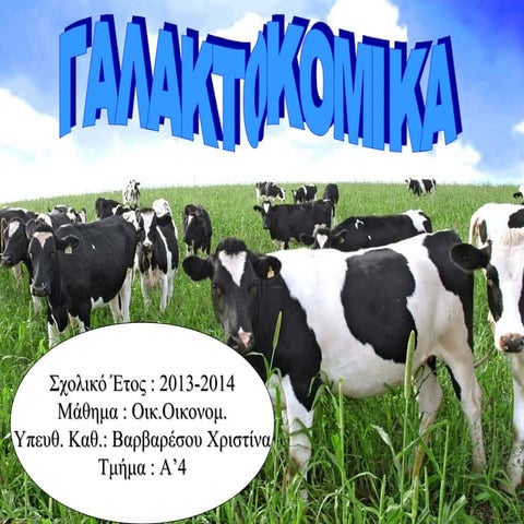 ΓΑΛΑ ΚΑΙ ΓΑΛΑΚΤΟΚΟΜΙΚΑ | PPT