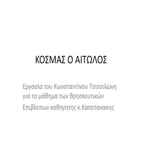 Κοσμάς ο Αιτωλός | PPTX